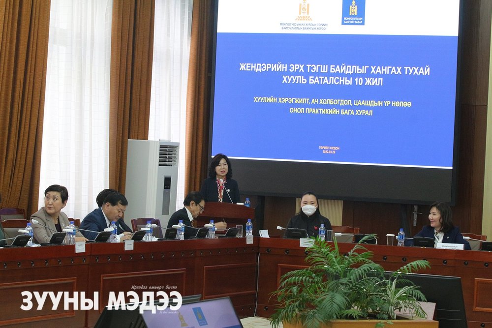 Жендерийн эрх тэгш байдлыг хангах тухай хууль баталсаны 10 жил